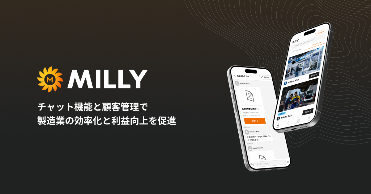 製造業のためのAI営業支援ツール MILLY（ミリー） | 株式会社Milly